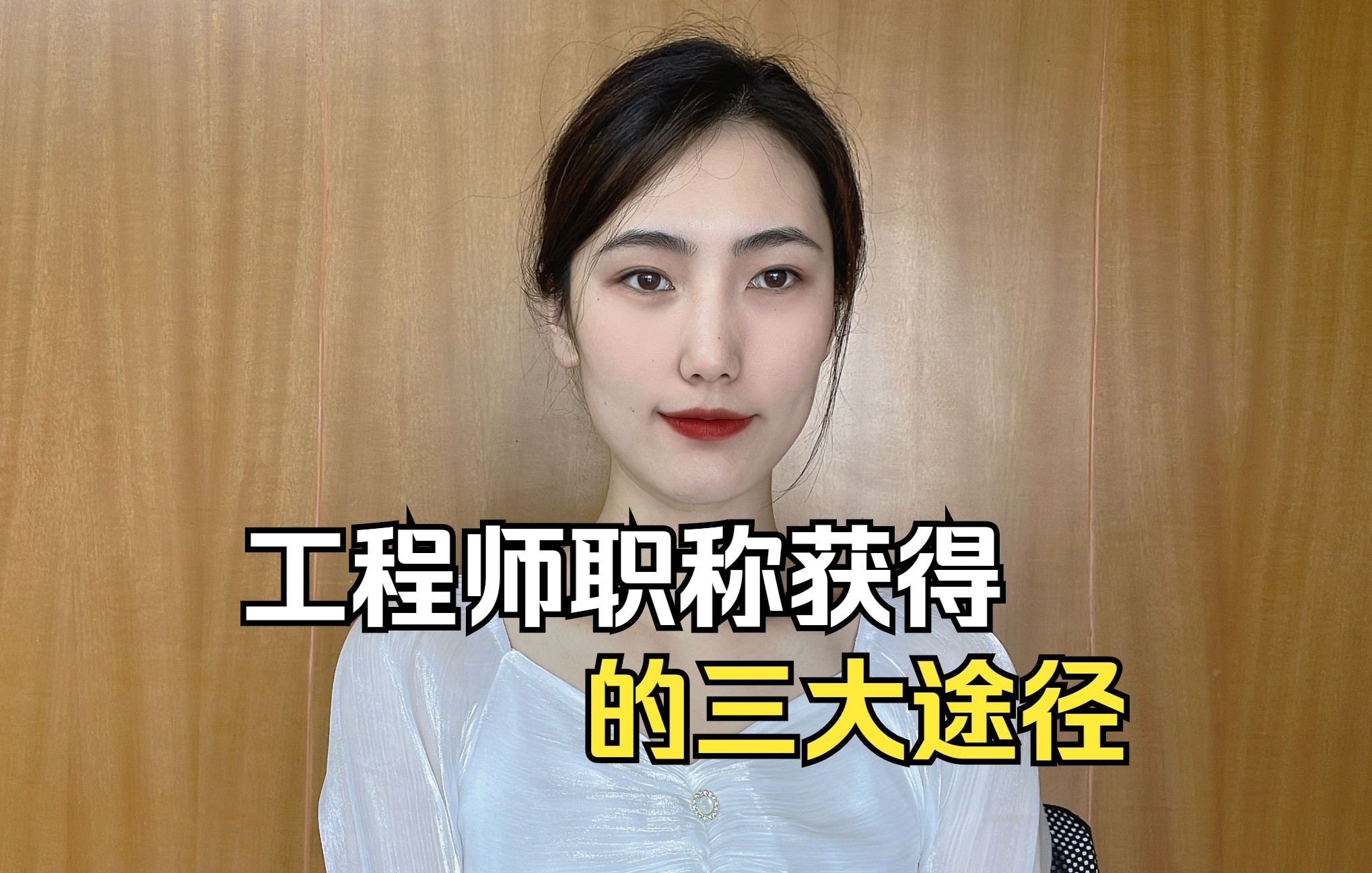 工程师职称获得的三大途径#工程师职称#中高级职称评审#中高级工程...