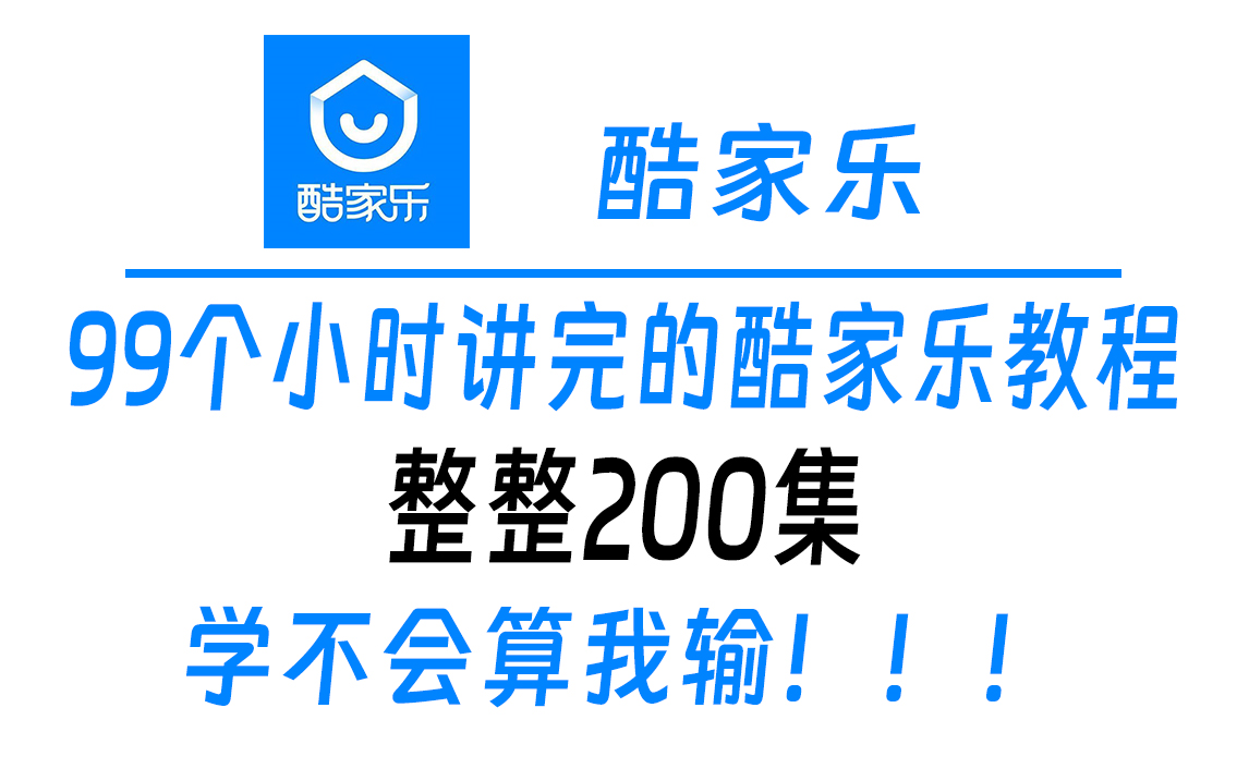 ...最良心最新的室内设计酷家乐全套教程(全套200节,附带实战案例教程)