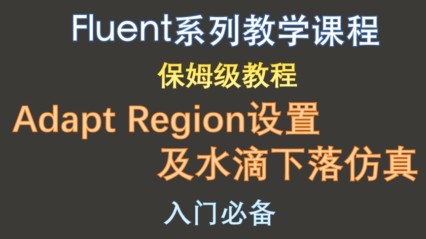 fluent入门教程 Adapt Region设置及水滴下落仿真 全民求知季