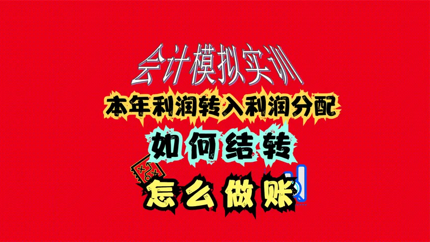会计实训业务42:将本年利润转入利润分配,如何结转,怎么做账?