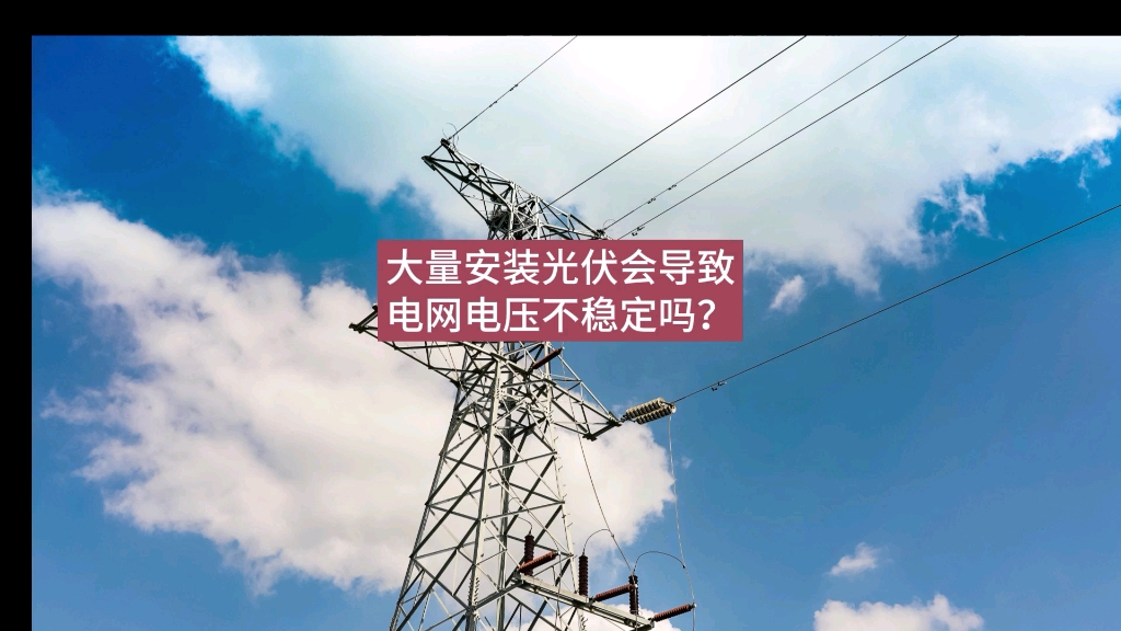 大量安装光伏会导致电网电压不稳定吗?