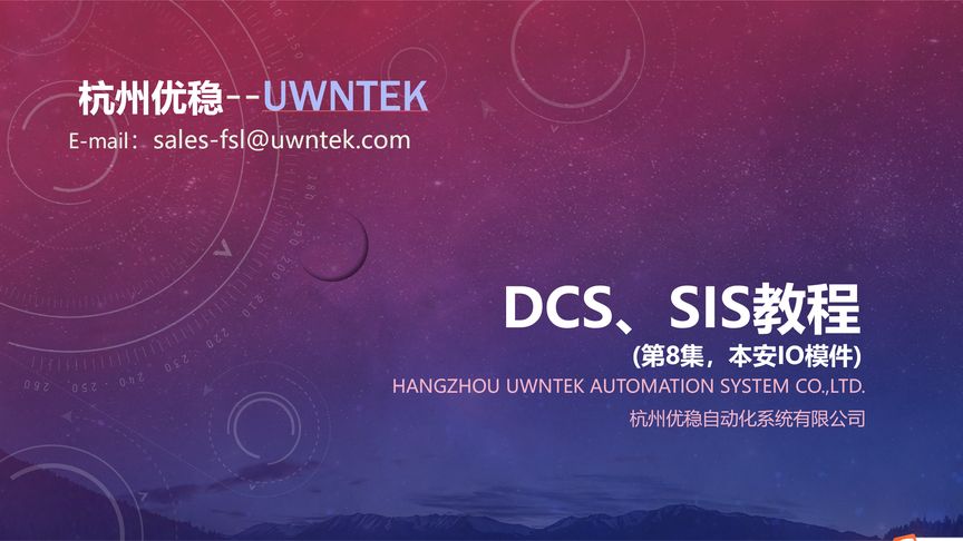 优稳DCS系统入门精通教程-本安IO模块(8)