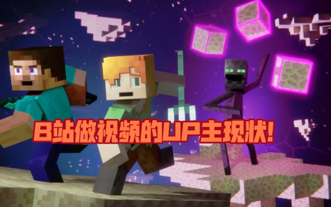还原我的世界还原B站做视频的UP主的状况!