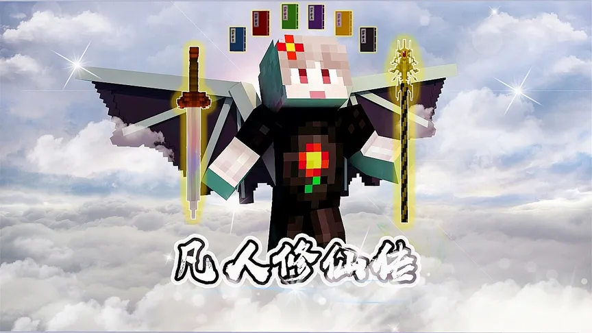 我的世界凡人修仙传1.黑球一人降临到了修仙世界,有木有道友呀?