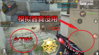 CF穿越火线:用模拟器玩游戏有多飘?爆头全靠手抖,还没手机好用