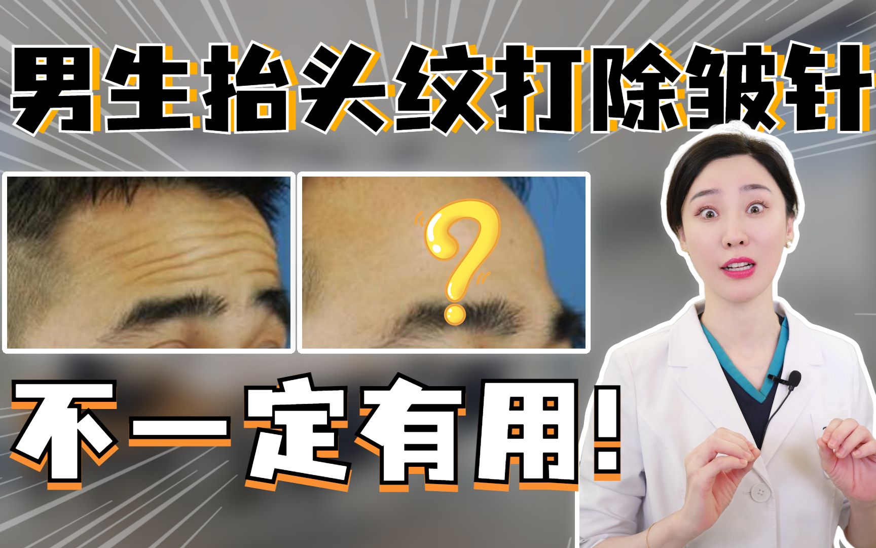 为啥有些抬头纹打除皱针没效果?