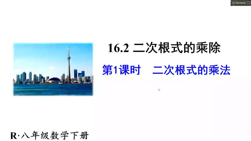 初中八年级数学下册第16章第3课时 二次根式的乘法