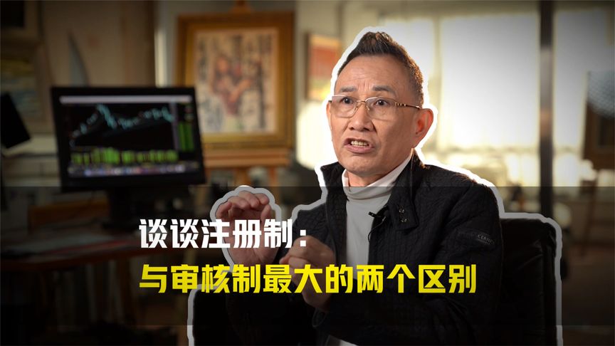 注册制与现行审核制最大的区别在哪里?