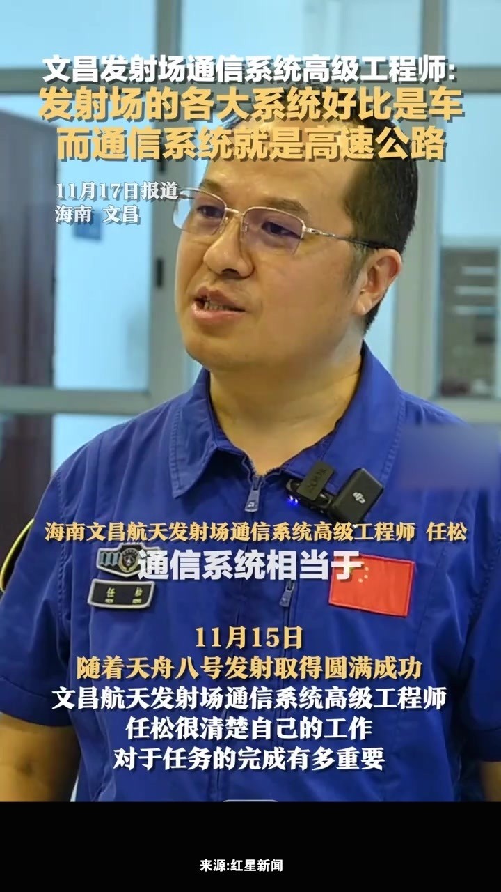 文昌发射场通信系统高级工程师:发射场的各大系统好比是车,而通信...