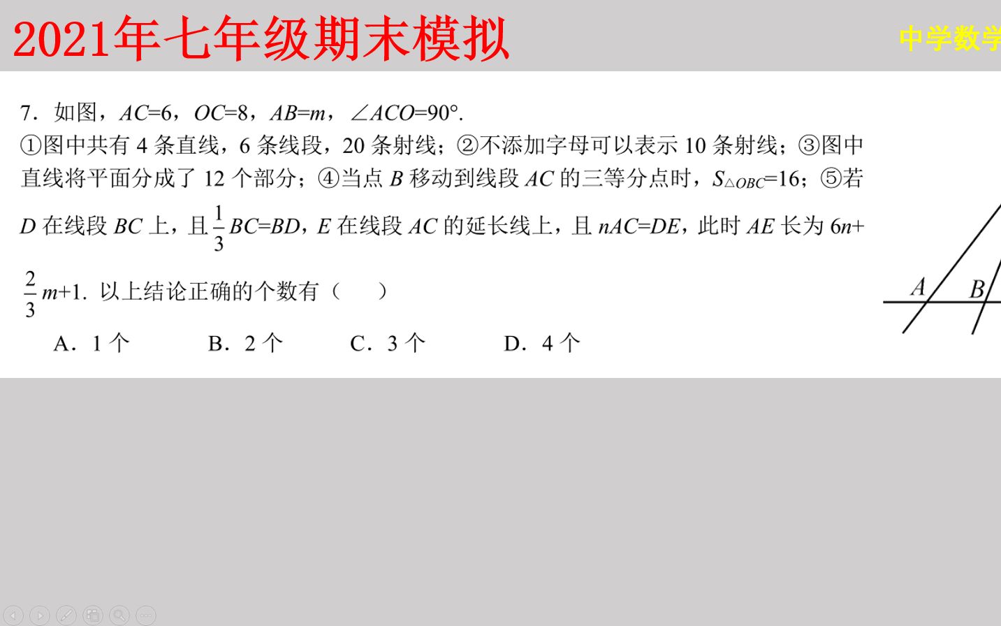 七年级上学期几何多结论判断问题