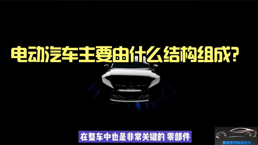 电动汽车主要由什么结构组成? 《认识新能源汽车》第6讲