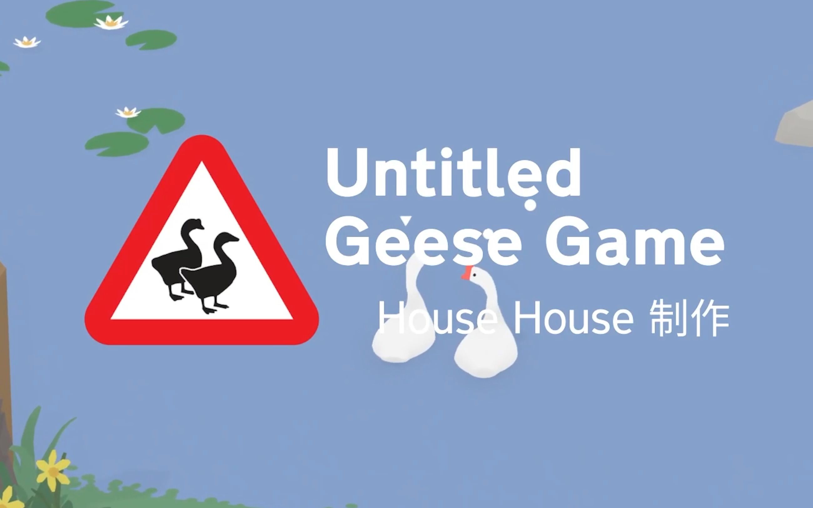 大鹅模拟器不就是用来甜甜甜的吗