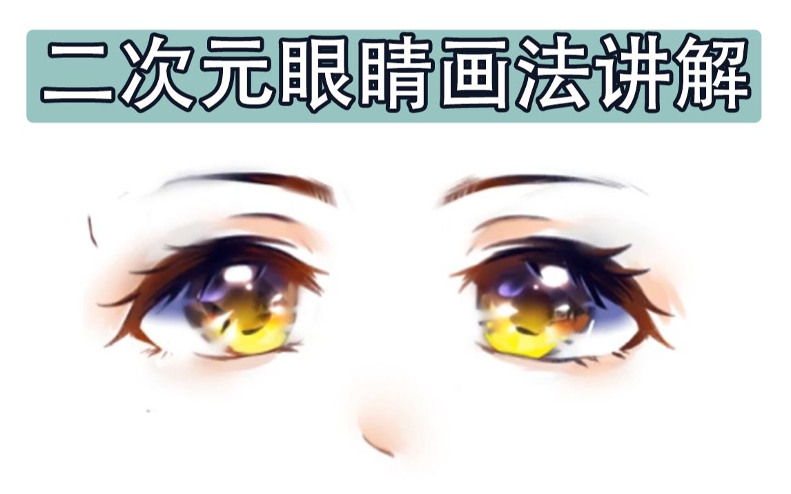 画眼睛不知道如何上色?二次元眼睛画法讲解!教你画出好看的动漫人物...