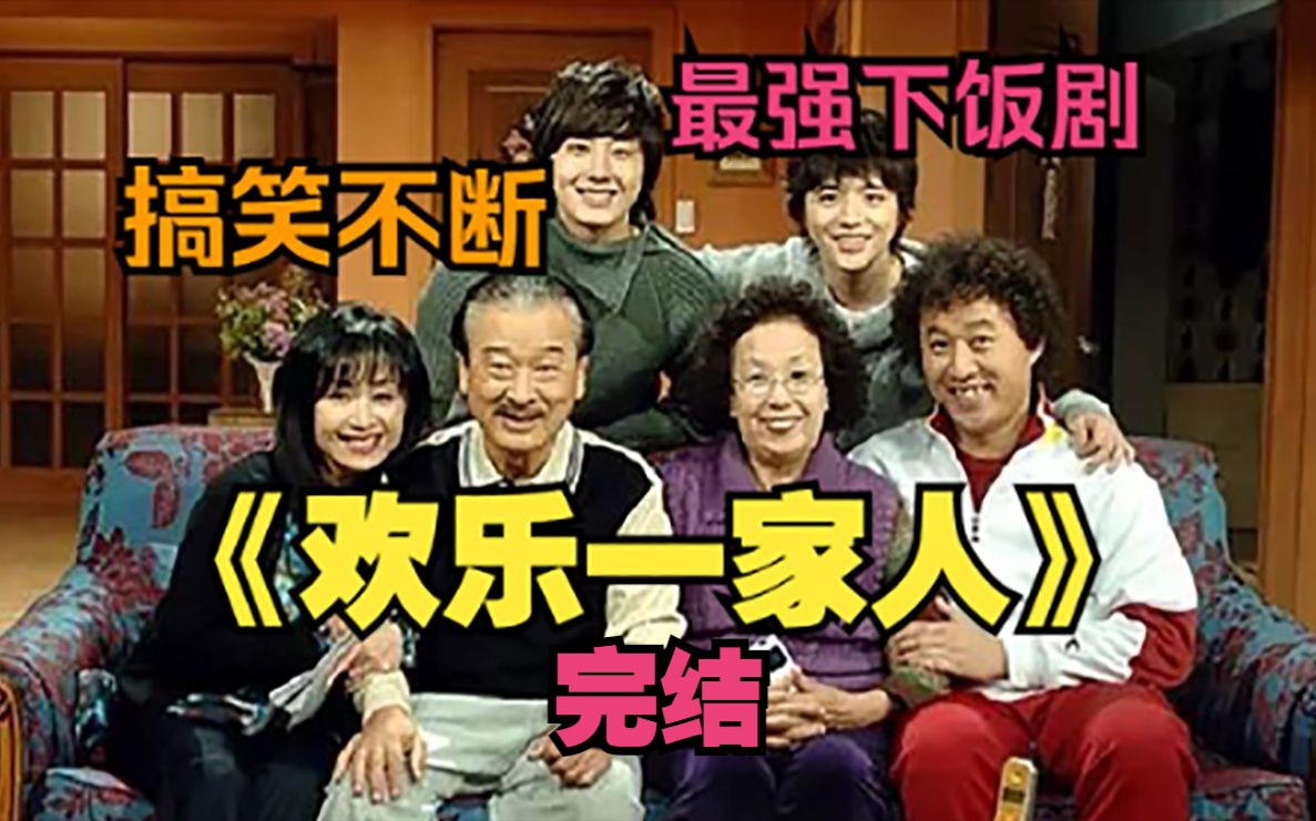 一口气看完下饭韩剧《欢乐一家人》《搞笑一家人》《无法阻挡的High...