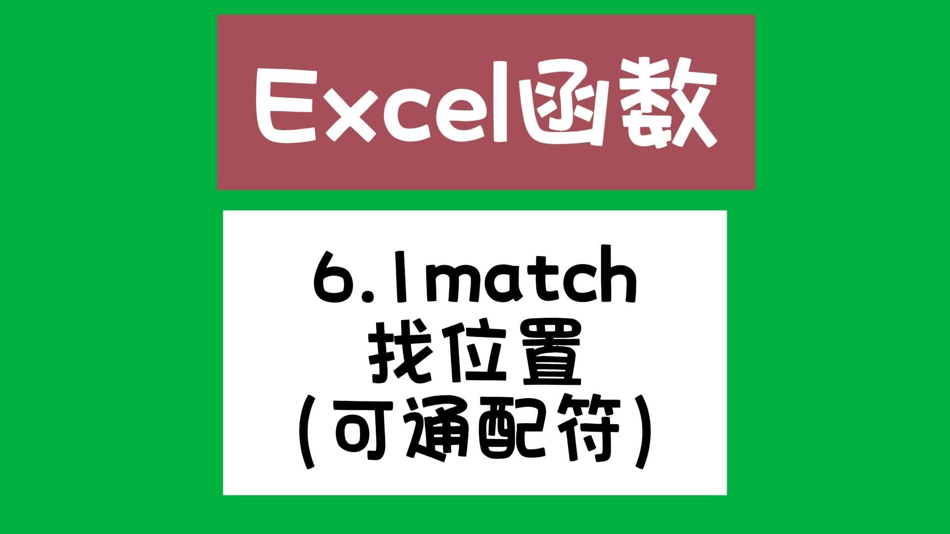 match函数查找指定内容的位置,很少单独使用