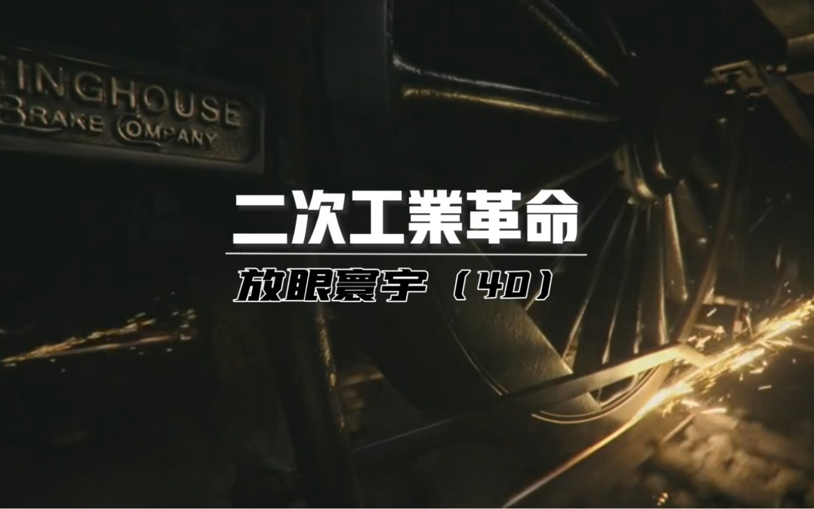 放眼寰宇(40)第二次工业革命