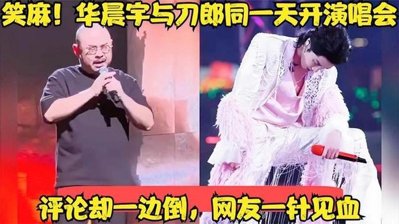 笑麻!华晨宇与刀郎同一天开演唱会,评论却一边倒,网友一针见血