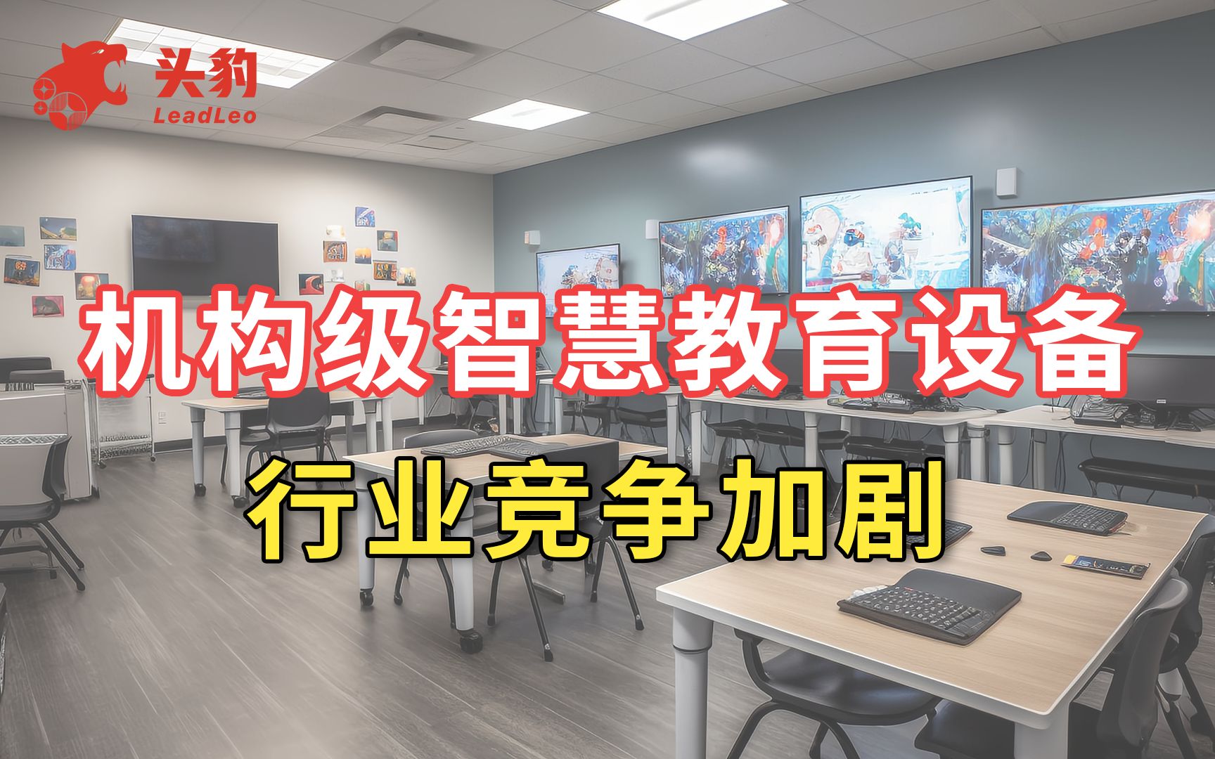 机构级智慧教育设备:教育信息化驱动,行业竞争加剧