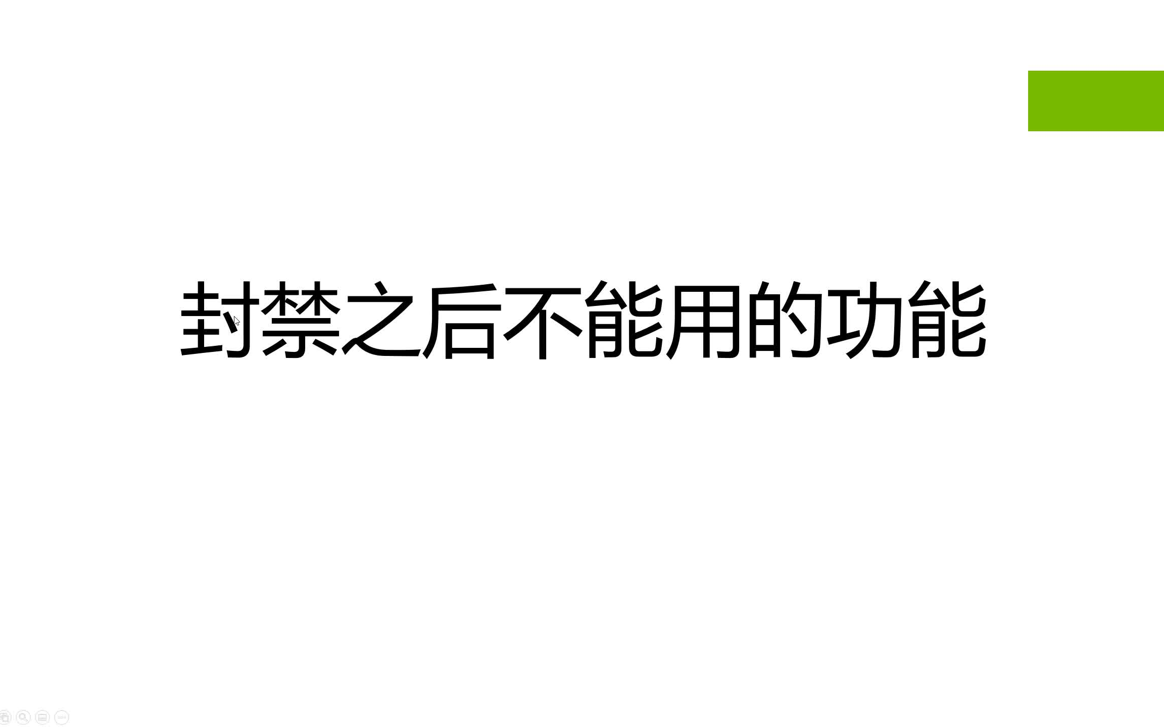 封禁之后不能用的功能(新版)