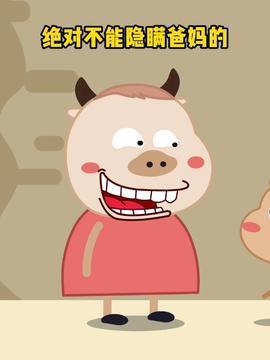 不能隐瞒爸妈的事情,你做到了吗#充能计划 #轻漫计划 #抖音动画新鲜人