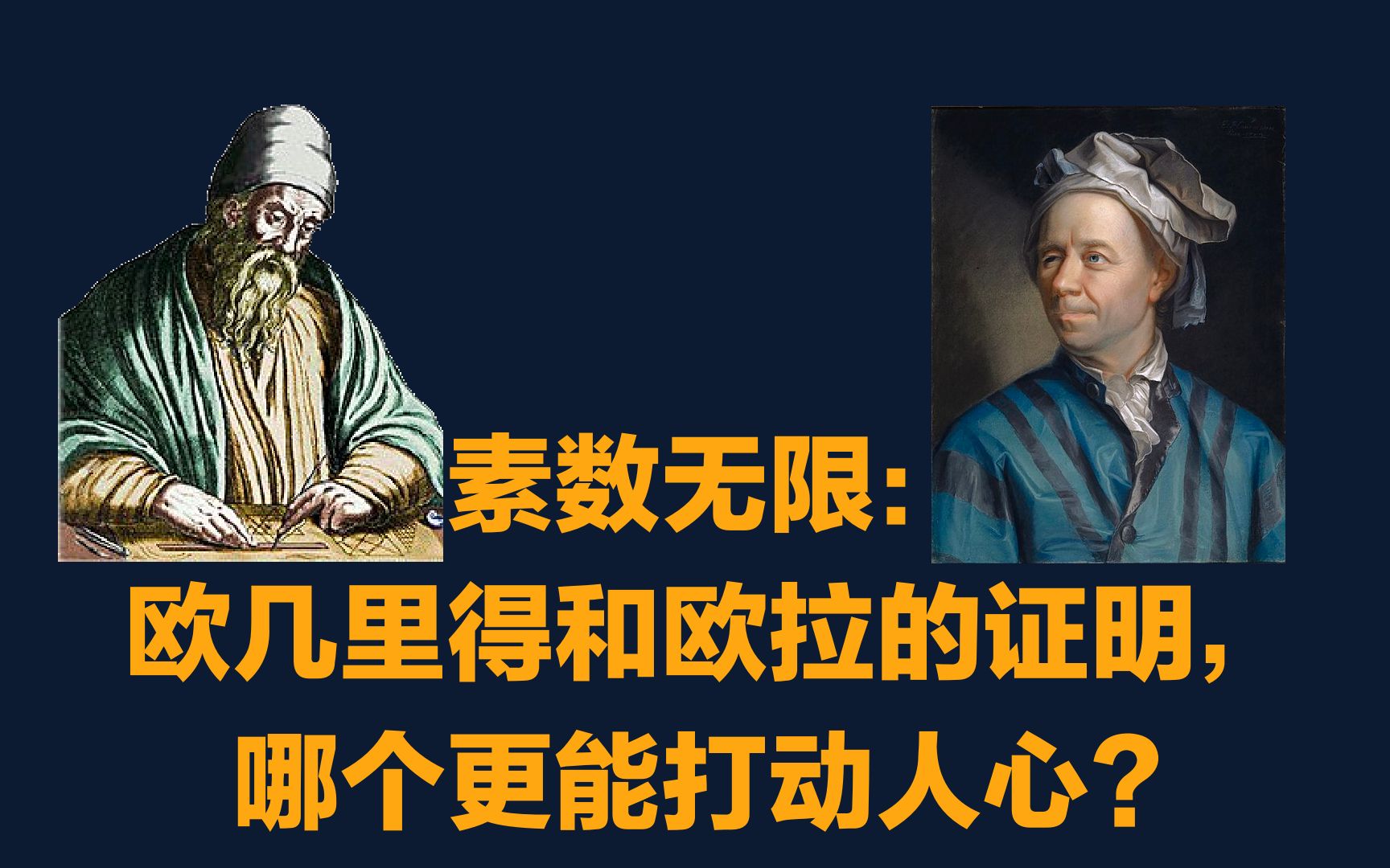 素数无限:欧几里得和欧拉,谁更打动人心?(数学世界奇幻漂流记)