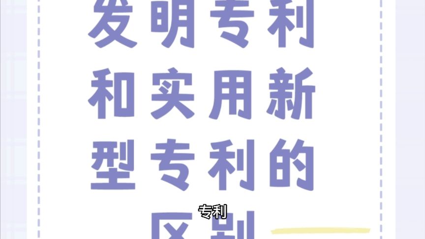 实用新型专利和发明专利的区别