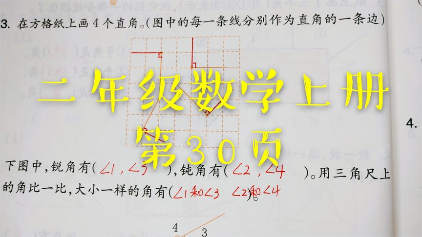 轻松辅导数学作业本,二上第30页,给定一条边画直角,有点难度