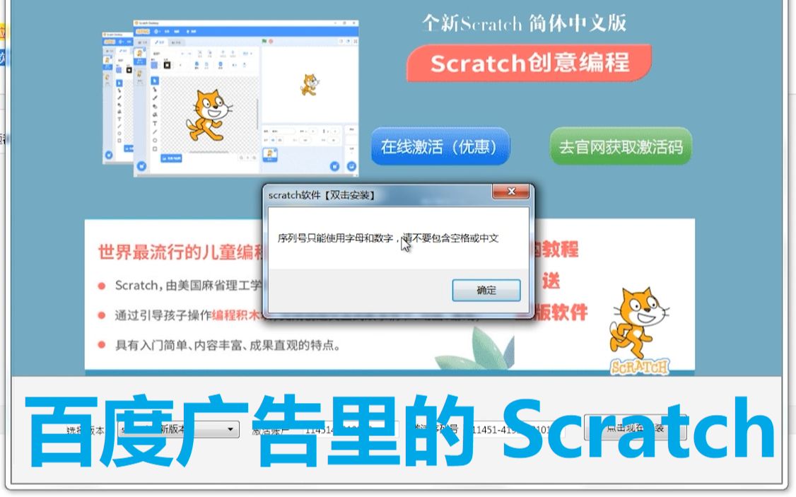 百度广告里所谓的 Scratch 下载网站,连学少儿编程的人都要骗