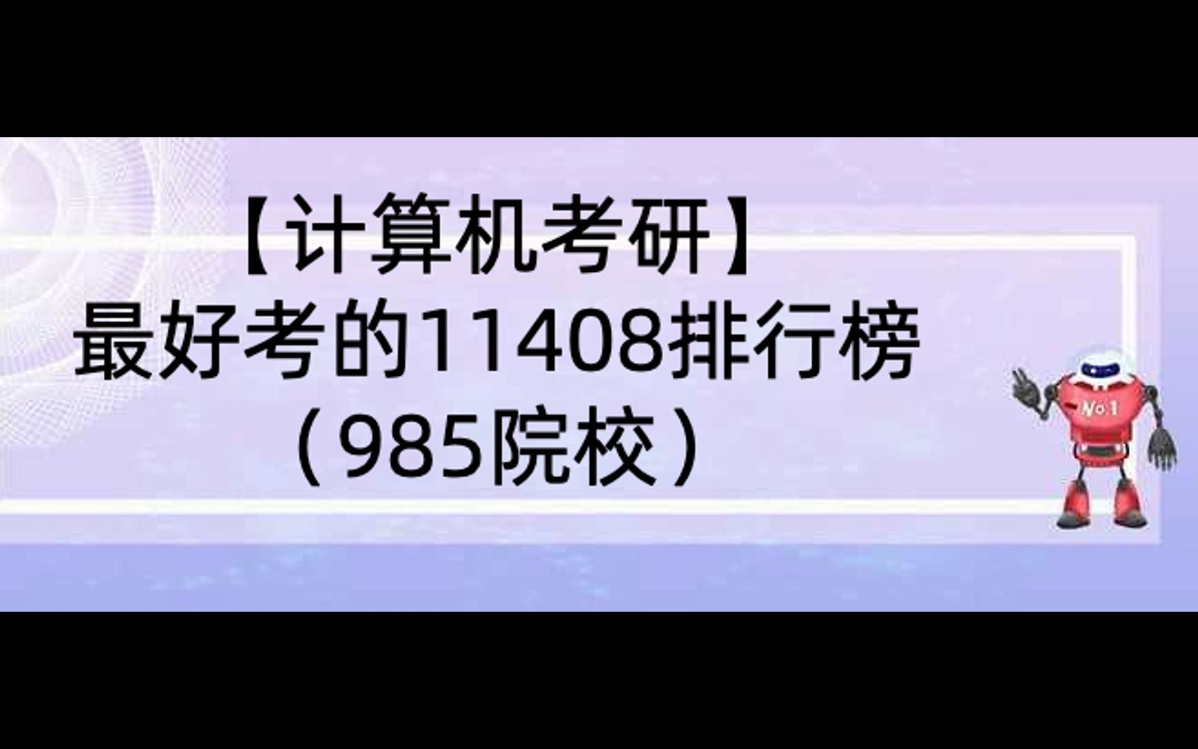 【24计算机考研】最好考的11408排行榜(985院校),共72个专业!