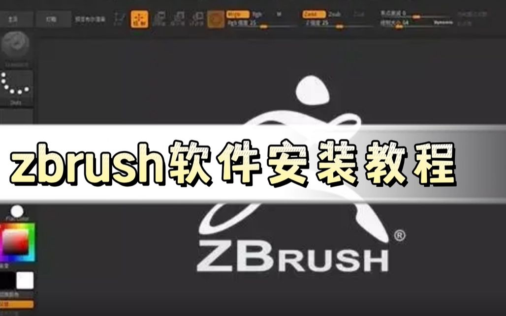【zbrush】zb安装教程,简单入门建模软件安装!