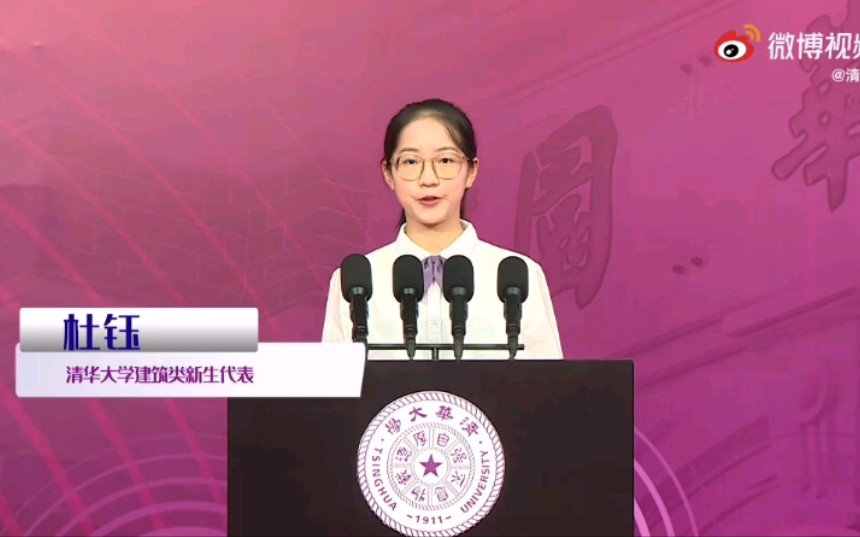 清华大学2021级本科生开学典礼 清华新生代表建筑类的杜钰同学作为...