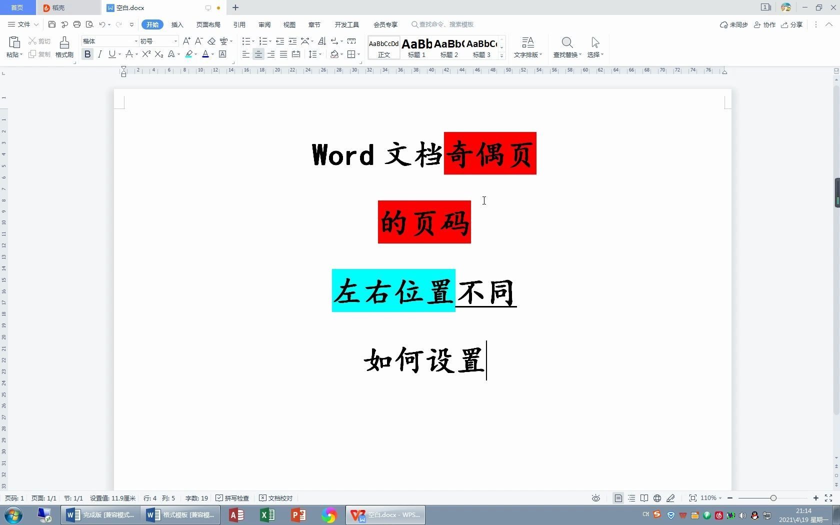 【文档页码】Word文档奇偶页的页码的位置不同如何设置