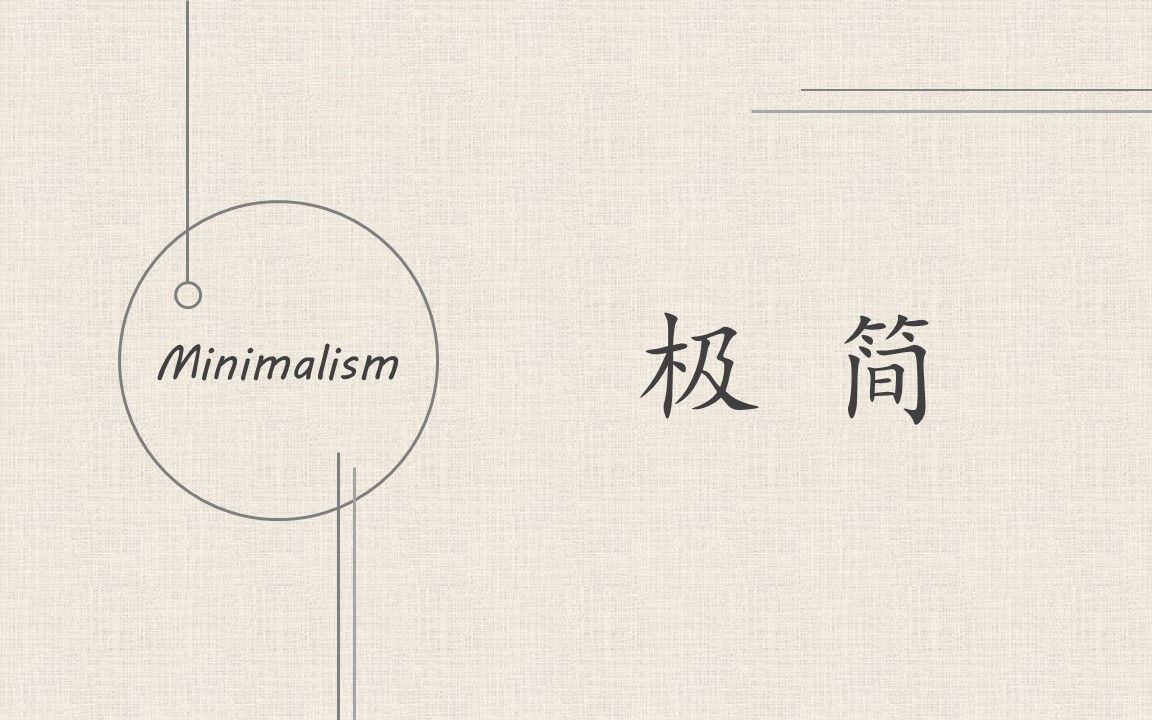 【PPT模板】第一次临摹稻壳网的极简风PPT模板,自我感觉良好