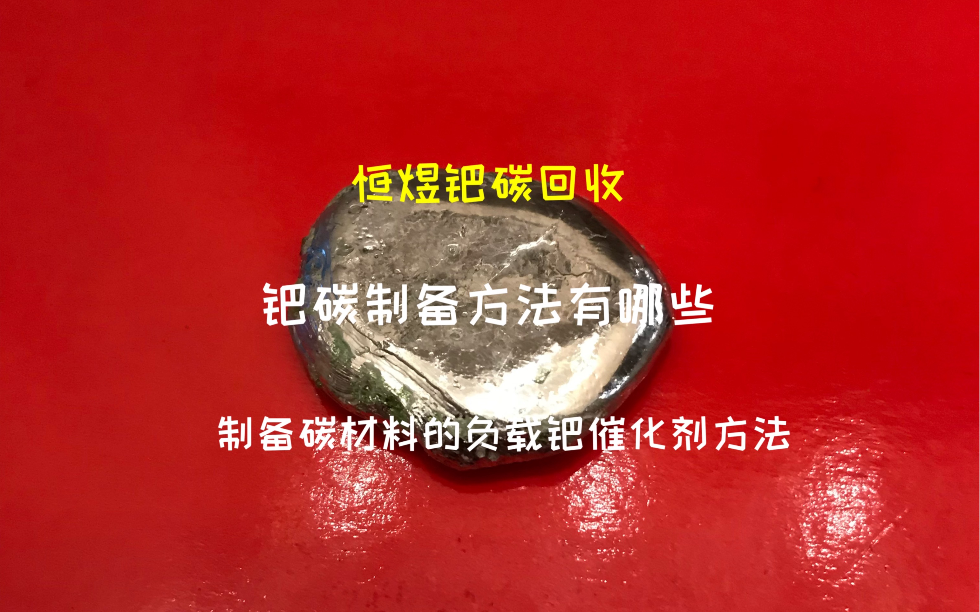 钯碳回收,钯碳制备的方法有哪些?制备碳材料负载钯催化剂的方法