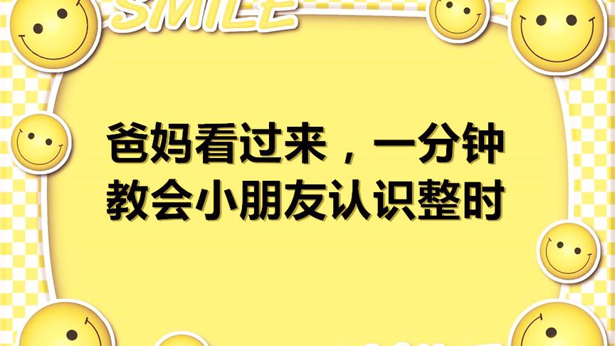 爸妈看过来,一分钟教会小朋友认识整时