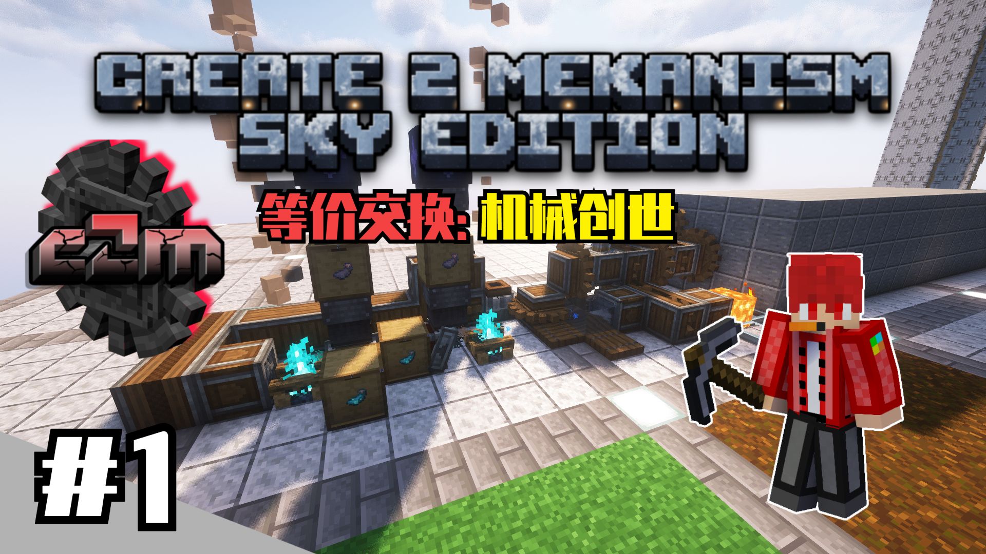 我勒个,机械动力+等价交换?看我开局酷酷赚他两个小目标 #C2M整合...