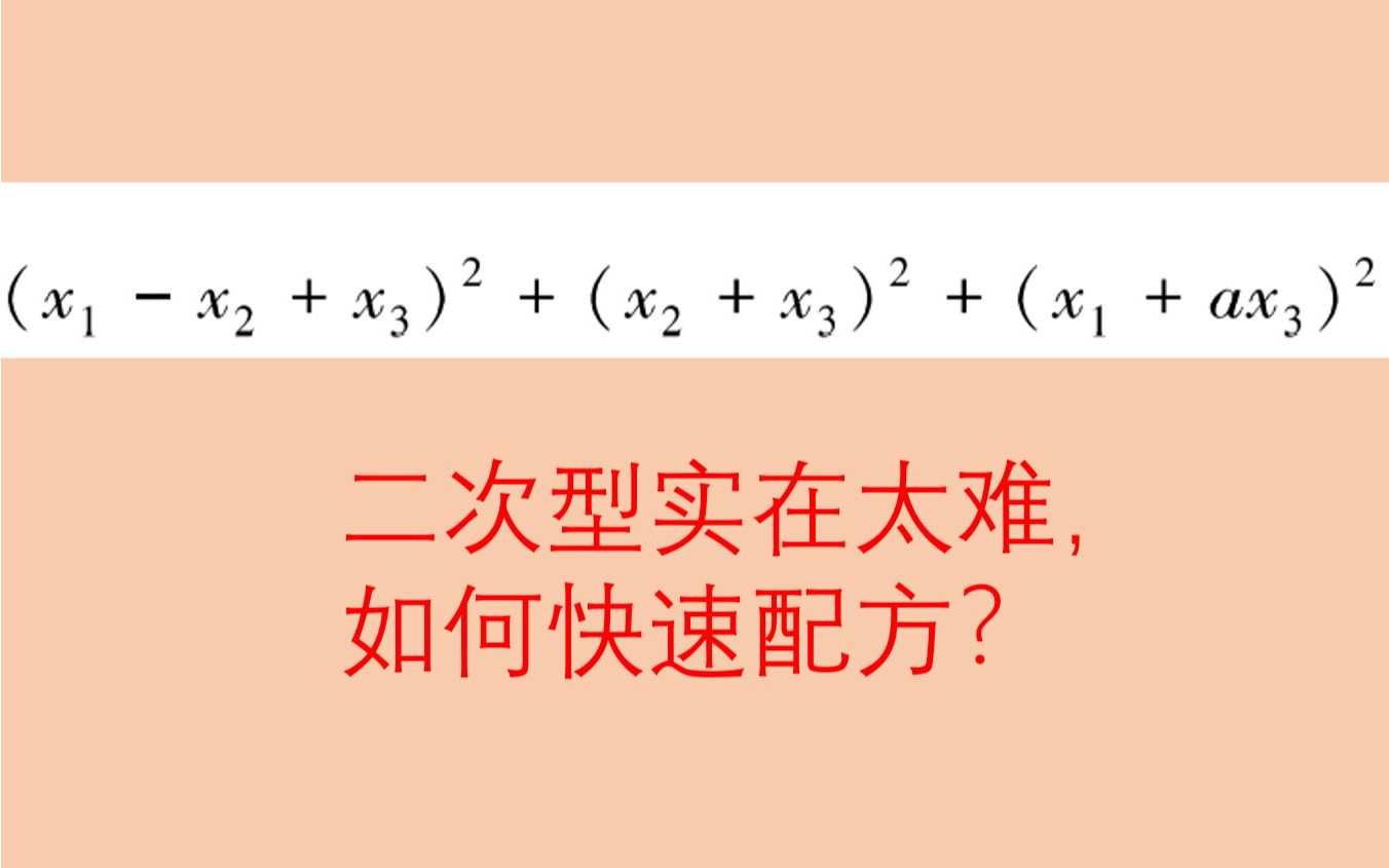 二次型实在是太难了,配方法学不会怎么办,2022考研数学