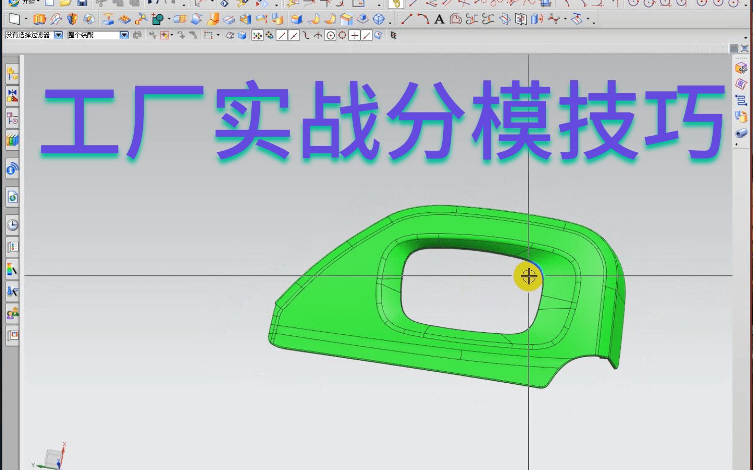 6k月薪的UG分模面试题,纯工厂实战技巧讲解,天花板分模教学