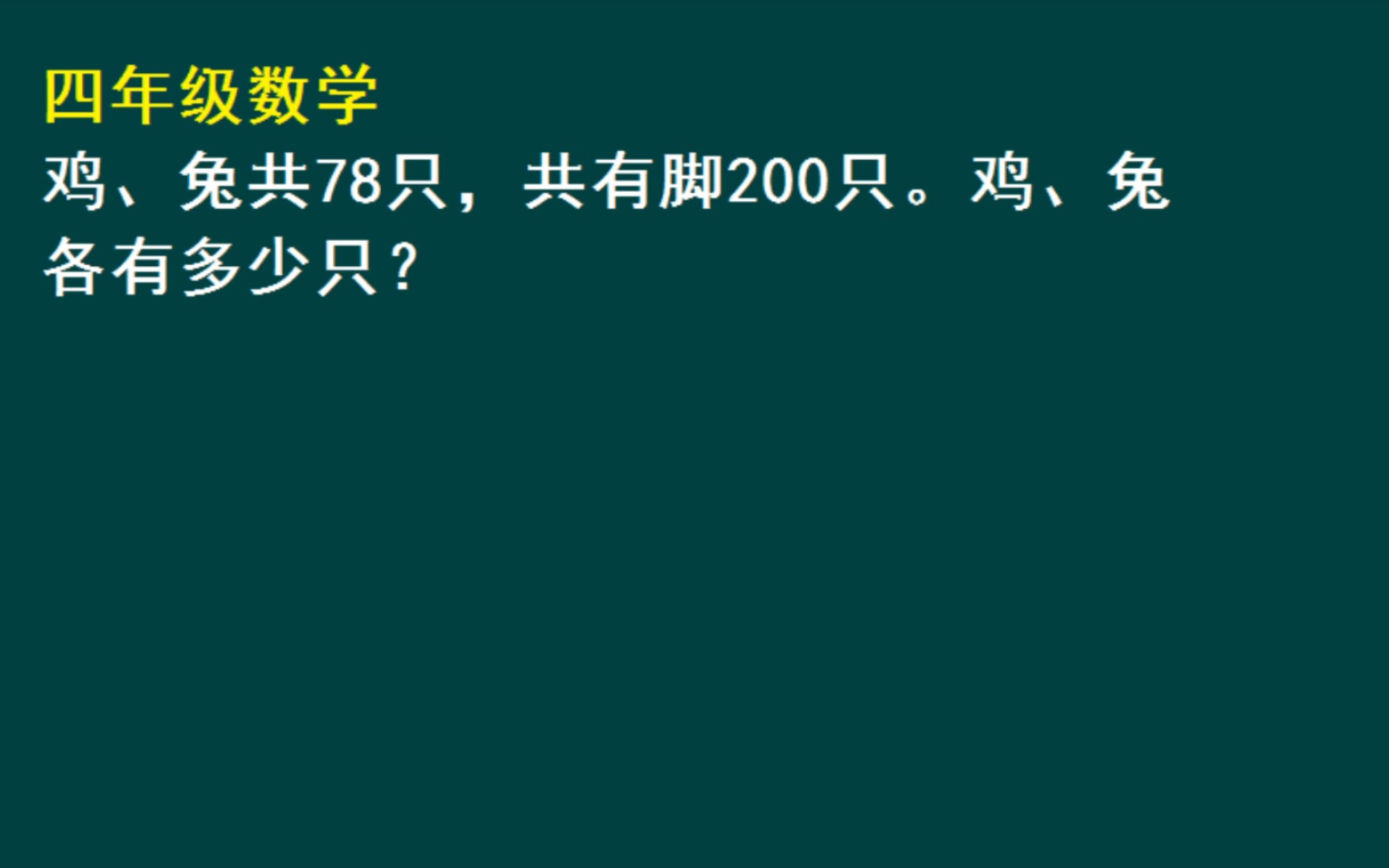 四年级数学(鸡兔同笼):求鸡、兔各有多少只