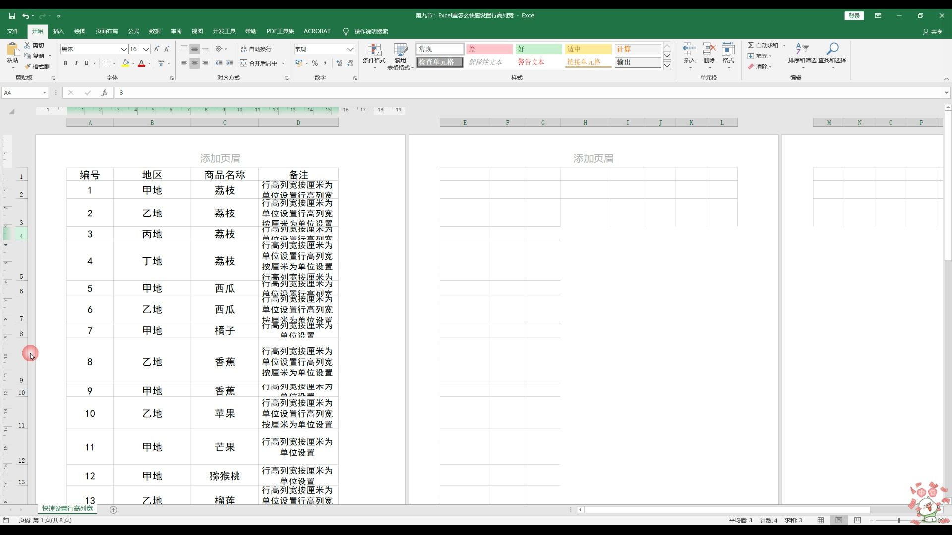 Excel里怎么快速设置行高列宽