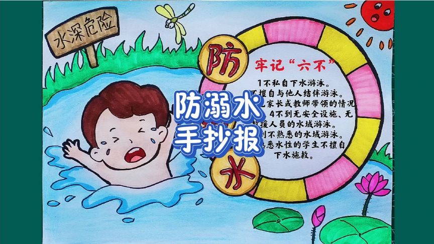 暑假安全教育,简单的防溺水手抄报,珍爱生命预防溺水。