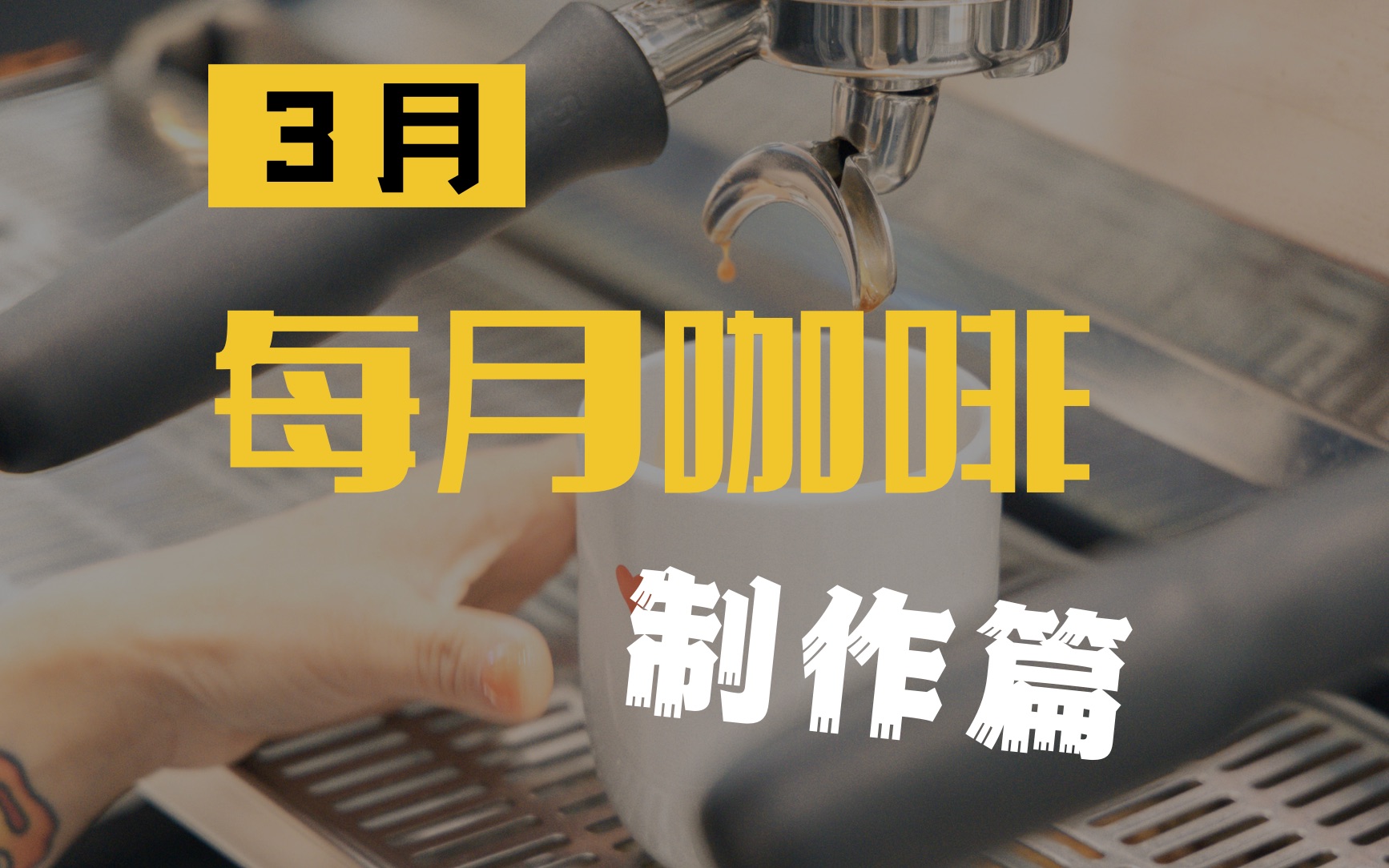 【每月咖啡】3月咖啡制作篇丨家用意式机&摩卡壶