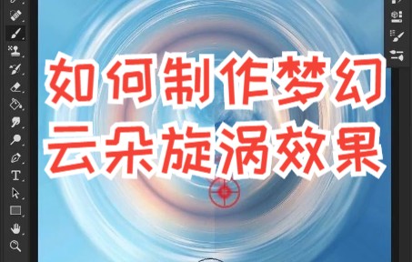 【PS教程】PS云朵漩涡图片,这个效果简直绝绝子