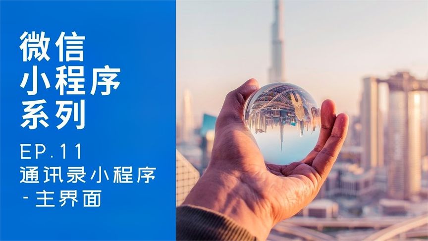【微信小程序开发系列】ep11 仿通讯录小程序 主界面 学浪计划