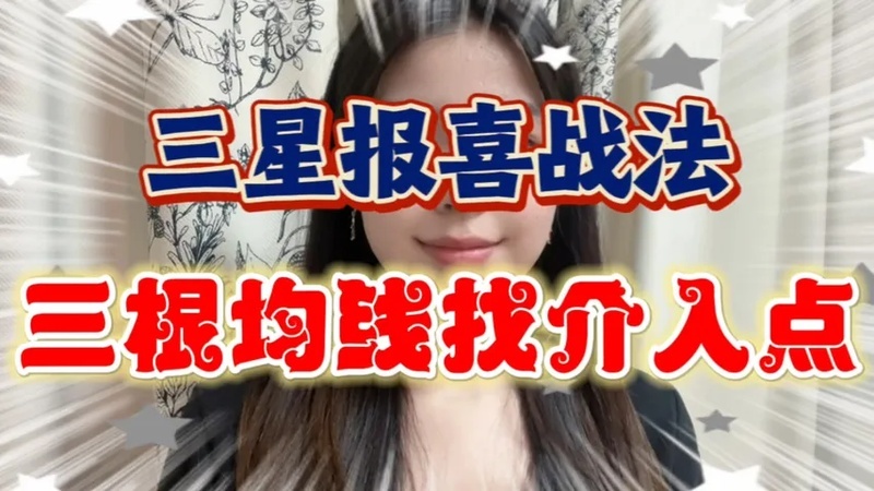 三星报喜战法,三根均线找介入点!