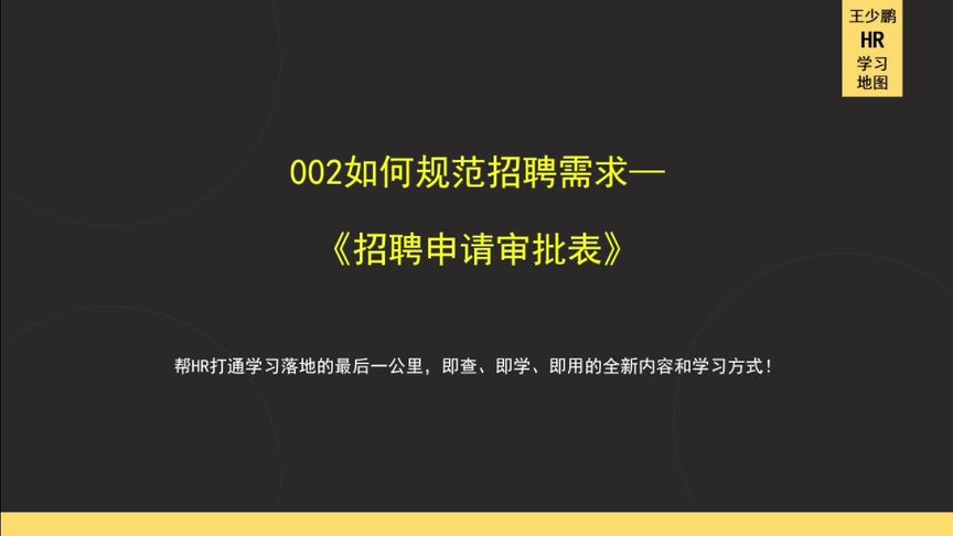 002如何规范招聘需求-招聘申请审批表