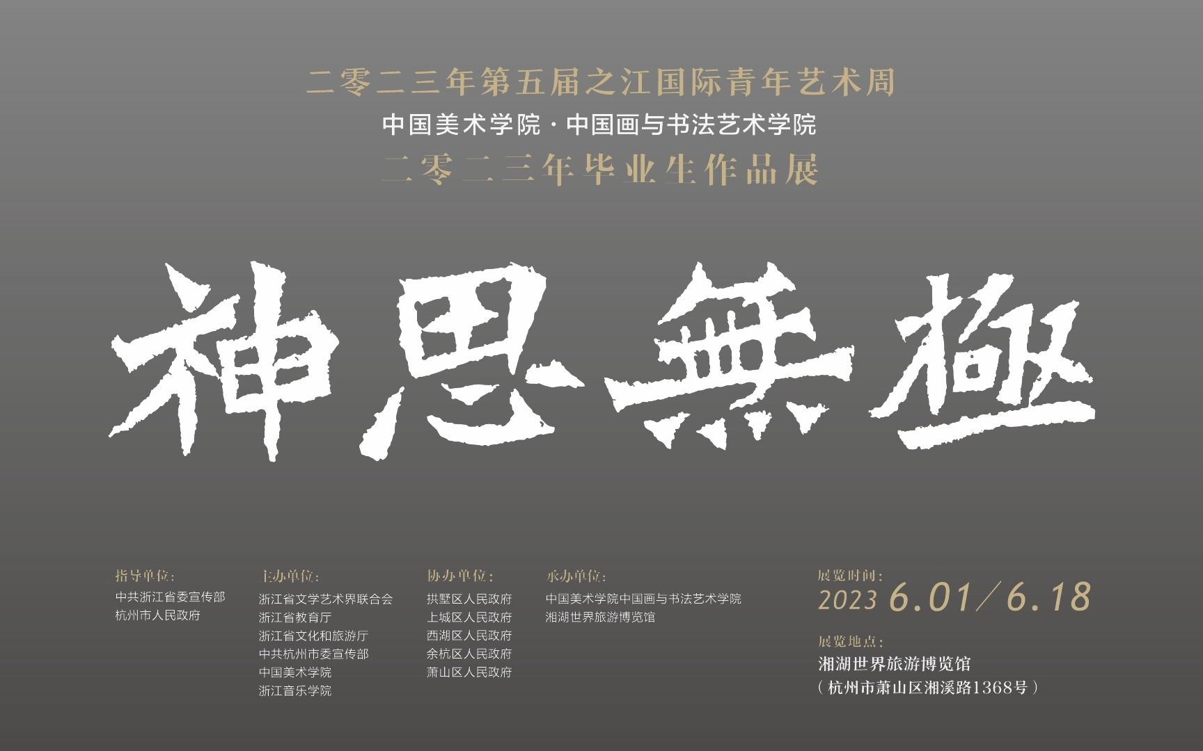 中国美术学院中国画与书法艺术学院2023年毕业展视频