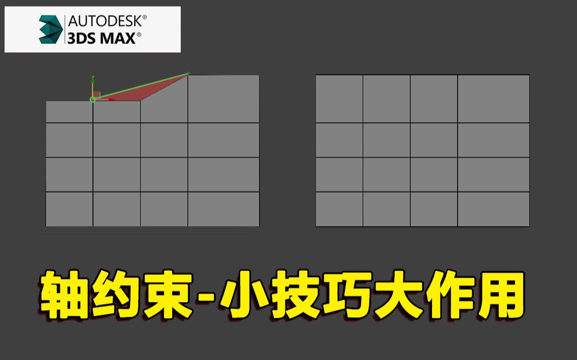 【干货小技巧课堂】3DMAX轴约束-小技巧大作用!3dmax教程!新手向!...