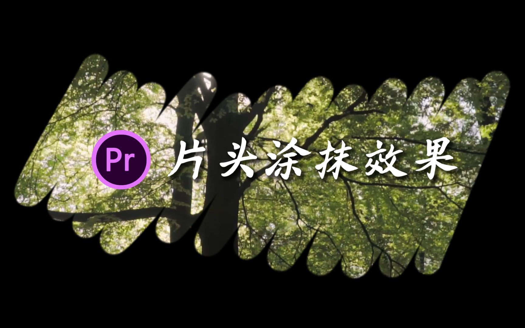 【pr入门教程】用pr制作一个涂抹感开场效果,适合旅拍,vlog视频开头