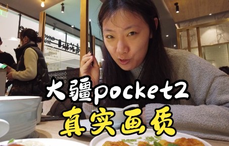 大疆pocket2画质到底如何,首次使用真实记录,1080p拍摄